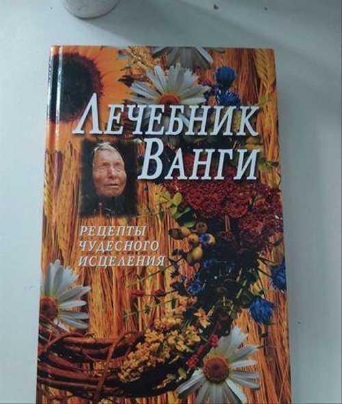 Лечебник Ванги