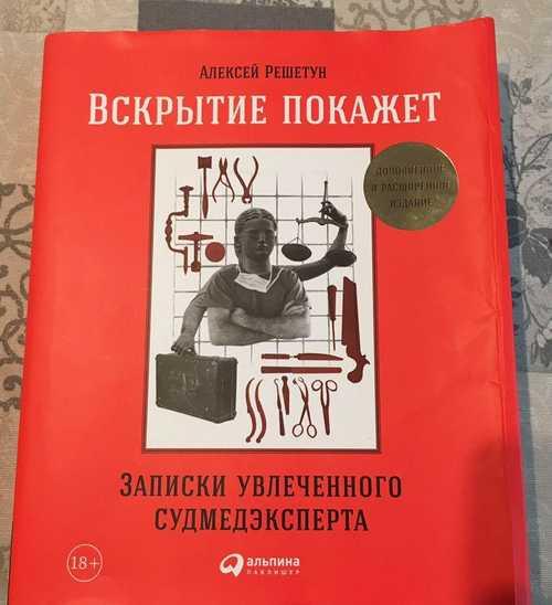 Книга вскрытие покажет