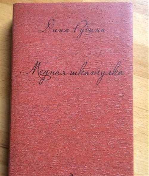 Книга Дина Рубина «Медная шкатулка»