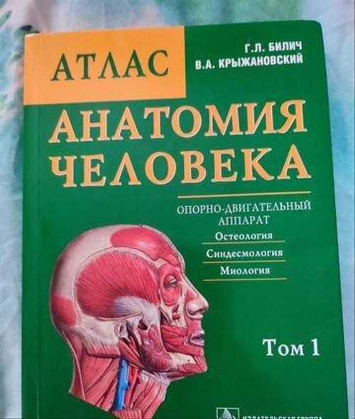 Атлас по анатомии Билич. Билич Крыжановский биология 3 Тома. Атлас по судебной медицине Пиголкин.