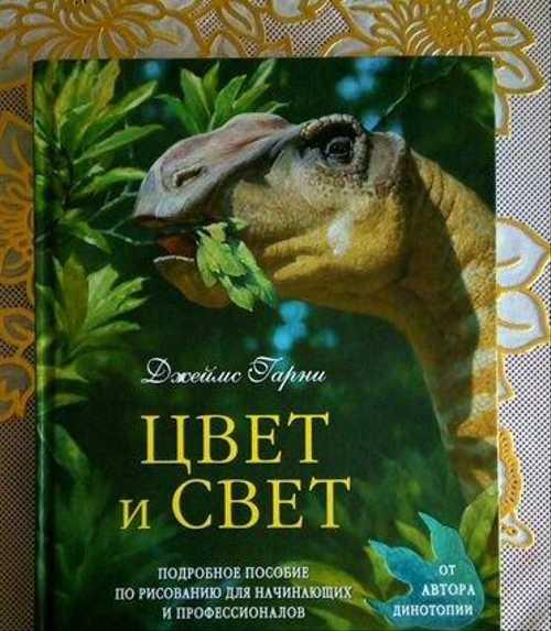 Джеймс Гарни "Цвет и свет" книга для художников