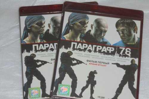 Фильм Параграф 78 HD DVD Диск