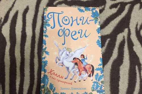 Книга Пони-феи «Холли и лес единорогов»