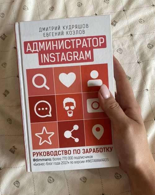 Книга «Администратор Инстаграм»