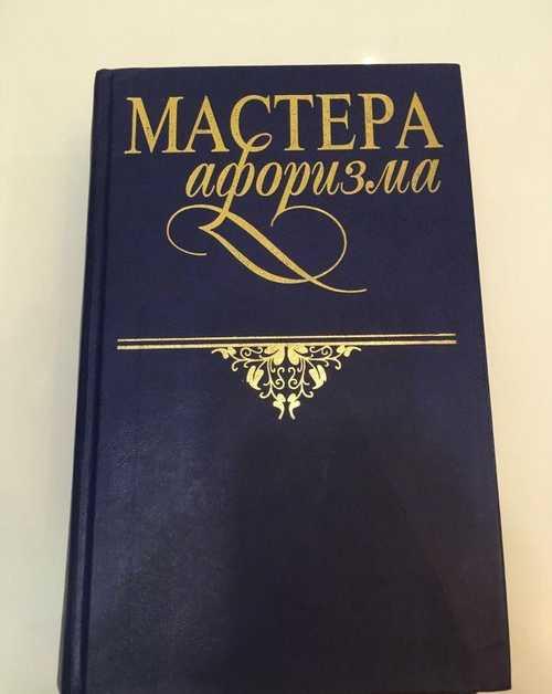 Книга Мастера Афоризма 900 страниц