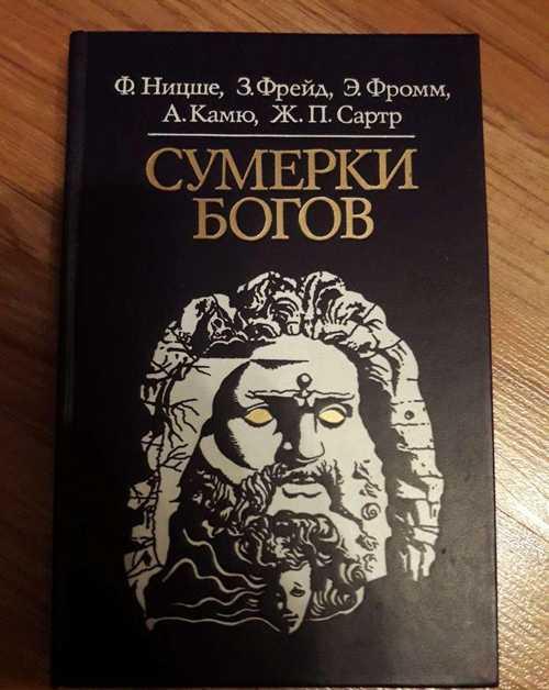 Книга Ницше Сумерки богов