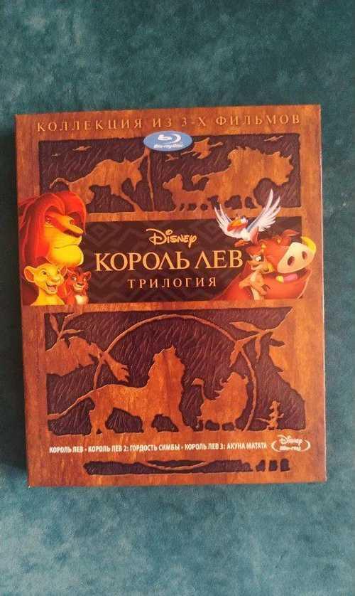 Король-лев Трилогия 3 Blu-ray