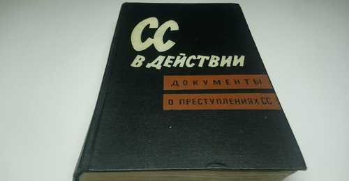 Книга сс в действии фото