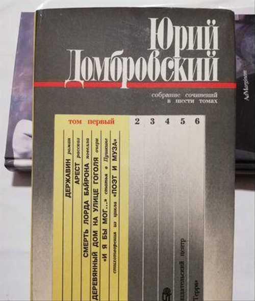 Книги Юрий Домбровский, 6 томов