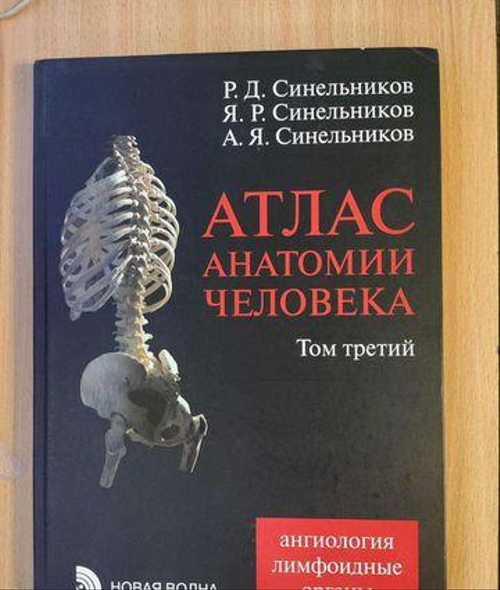 Атлас анатомии 3 тома. Синельников атлас. Атлас анатомии человека Синельников. Синельников 3 том. Атлас анатомии человека Синельников том 4.