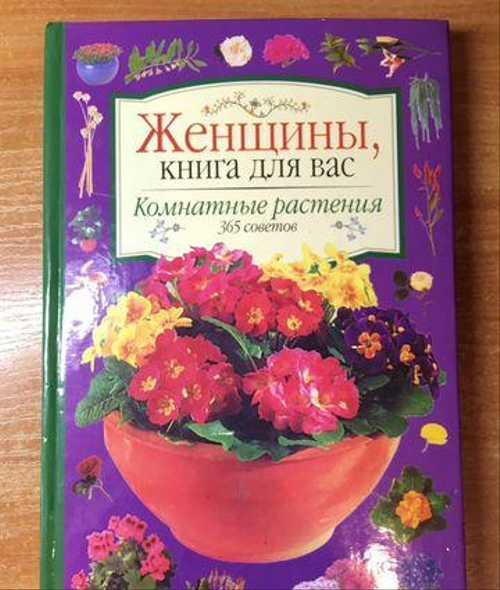 Книга "Комнатные растения. 365 советов"