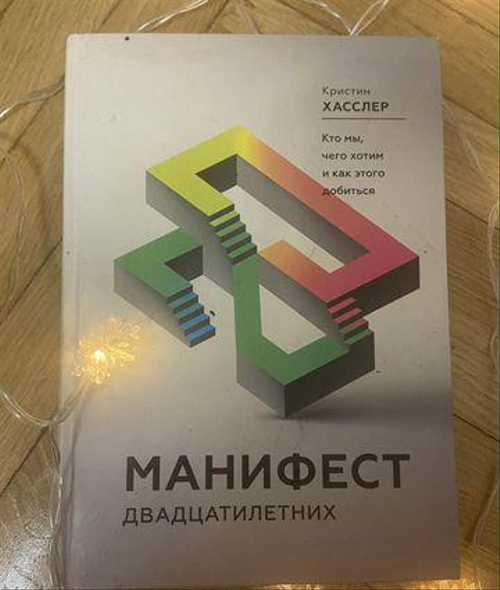 Манифест двадцатилетних. Кто мы, чего хотим и как