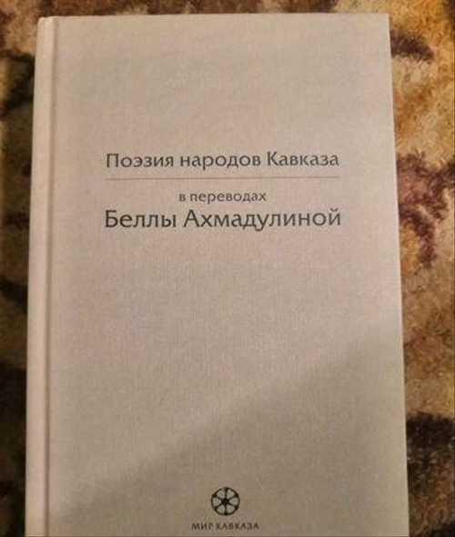 Поэзия народов Кавказа Белла Ахмадулина
