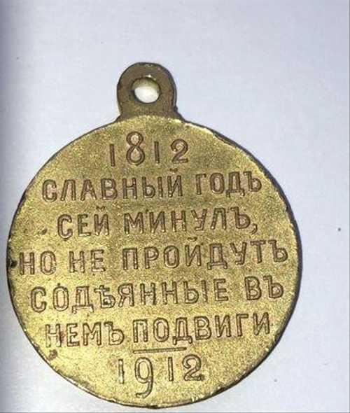 Медали Царские в память о войне 1812,жетоны
