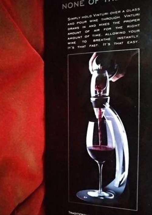 Аэратор для красного вина Vinturi и держать Vintur