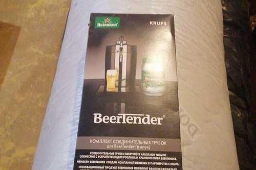 Сервисная трубка для пива BeerTender Krups