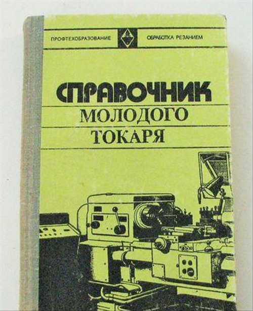 Зайцев Б. Справочник молодого токаря. (1976)