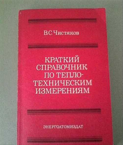 Краткий справочник по теплотехническим измерениям