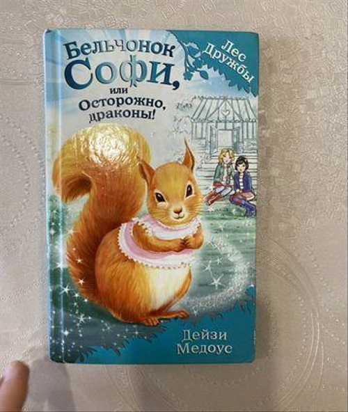 Книга дейзи медоус бельчонок софи