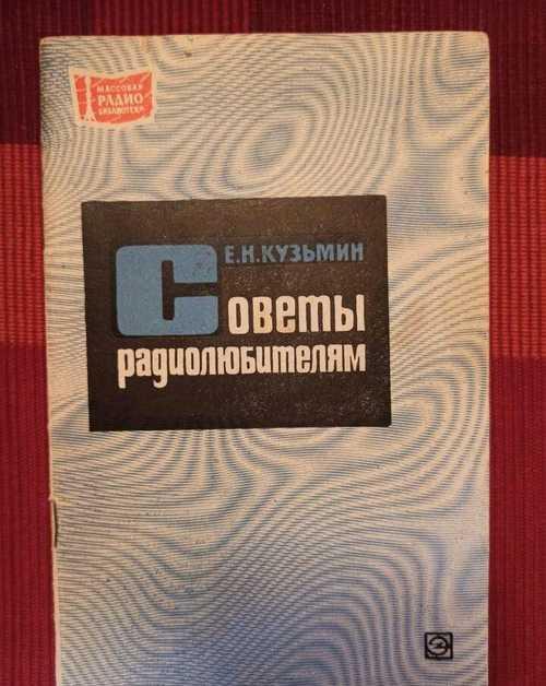 Советы радиолюбителям, Е.Н. Кузьмин, 1972