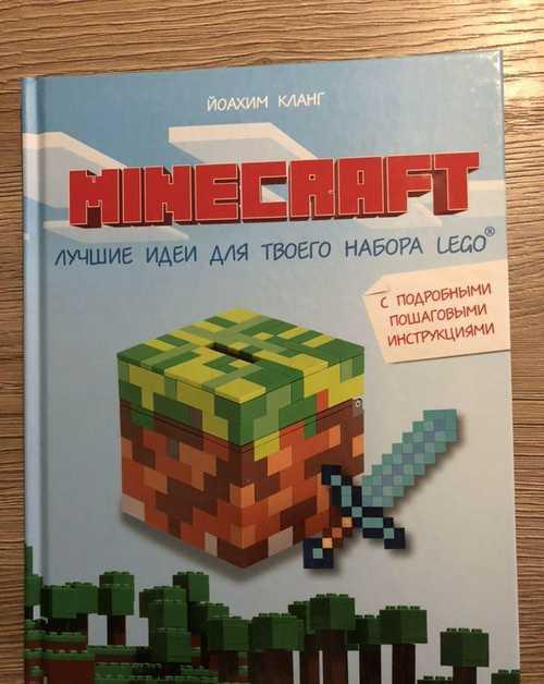 Minecraft лучшие идеи для твоего набора lego книга