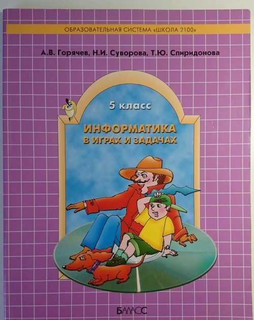 А.В.Горячев "Информатика в играх и задачах" 5кл