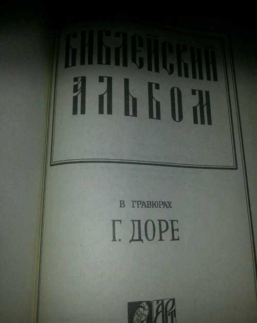 Гравюры Г.Доре на библейские сюжеты Коллекционное