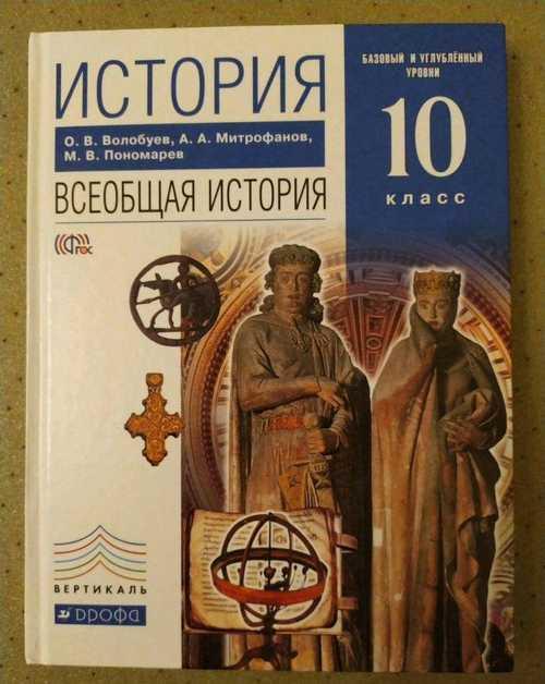 История 10 11. Всеобщая история 10 класс Волобуев. Всеобщая история 10 класс учебник. История 10 класс Всеобщая история. Учебник истории 10 класс Всеобщая история.