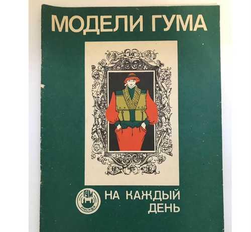 Журнал моды Модели гума на каждый день, 1986 год