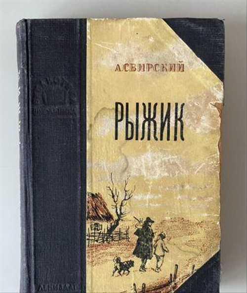 Книга А. Свирского «Рыжик»