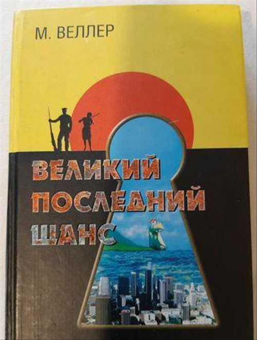 Книга М.Веллера "Великий последний шанс"