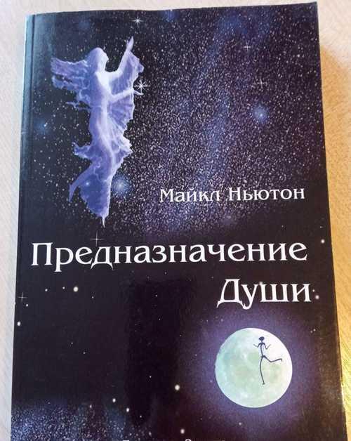 Ньютон книга предназначение души