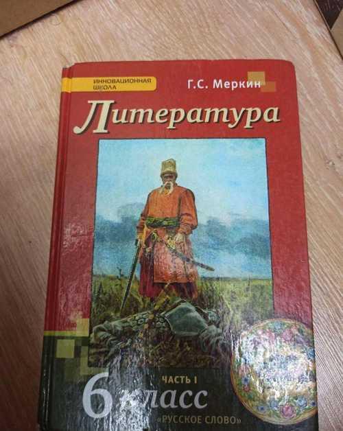 Г.С. Меркин. Литература. 6 класс. Часть 1 купить | Хобби | Festima.Ru ...