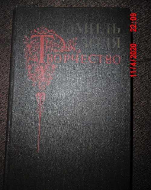Книги Творчество. Э.Золя