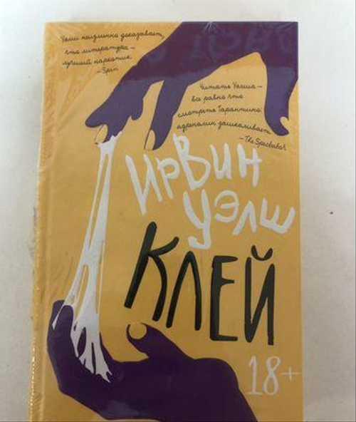 Книга Ирвин Уэлш Клей