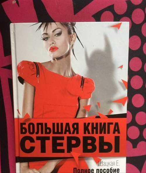 Шацкая Большая книга стервы