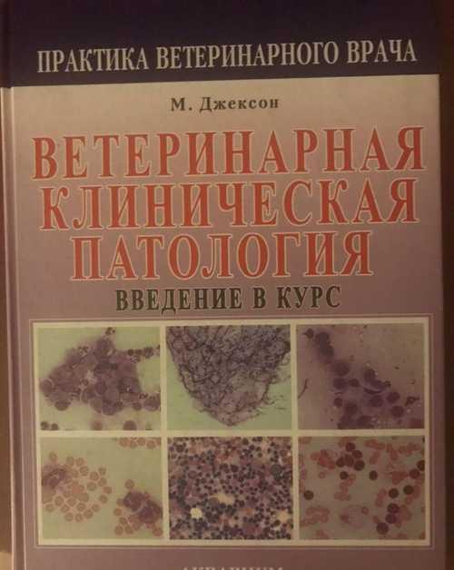 Ветеринарная энциклопедия. Клиническая патология. Ветеринарная клиническая патология. Ветеринария энциклопедия. Бикхардт к клиническая ветеринарная патофизиология.