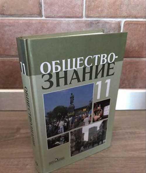 Учебник Обществознание 11кл. Боголюбов