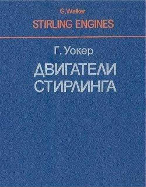 Двигатели Стирлинга *Справочники *Техника | Festima.Ru - Мониторинг .