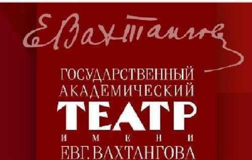 Билет в театр Вахтангова «Война и мир» 9 июня