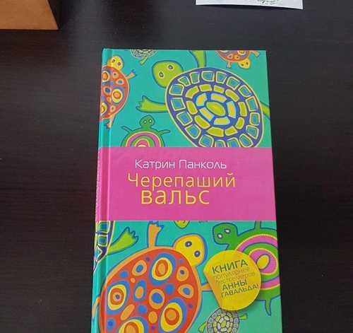 "Черепаший вальс" Катрин Панколь