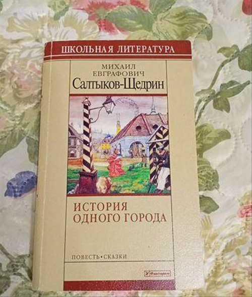 Книга Салтыкова-Щедрина" История одного города