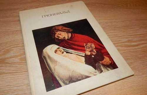 А.Немилов Грюневальд Альбом 1972 г