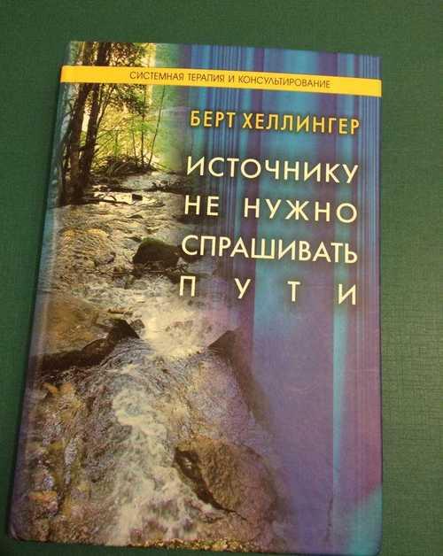 Книга Берт Хеллингер "источнику не нужно спрашиват