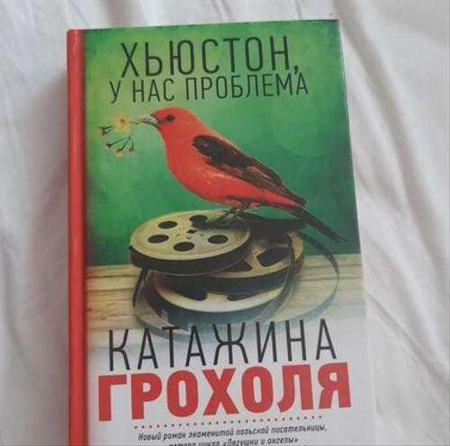 Книга "Хьюстон, у нас проблема" Катажины Грохоля