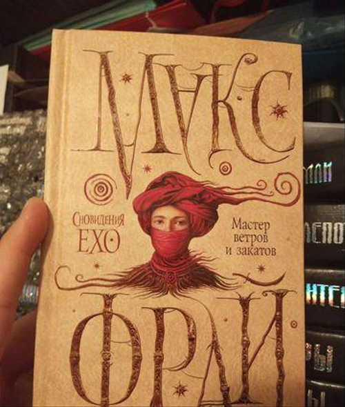 Макс фрай ветров и закатов. Макс Фрай мастер ветров и закатов иллюстрации. Макс Фрай мастер ветров и закатов. Фрай Макс. «Мастер ветров и закатов» Владимир Маслаков. Мастер ветров и закатов обложки художник.