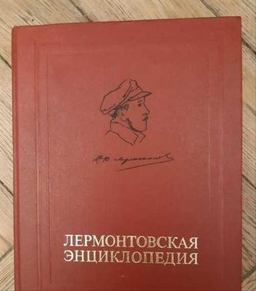 Лермонтовская энциклопедия. 1981
