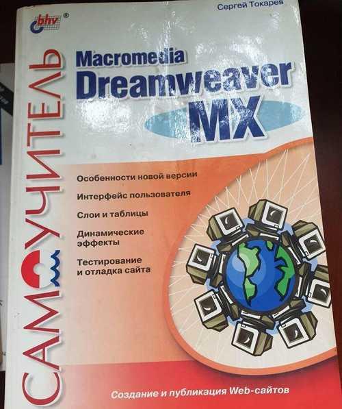 С. Токарев: Самоучитель Macromedia Dreamweaver MX