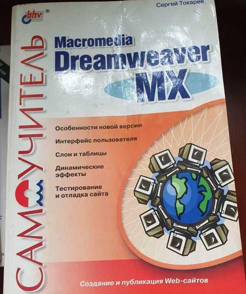 С. Токарев: Самоучитель Macromedia Dreamweaver MX