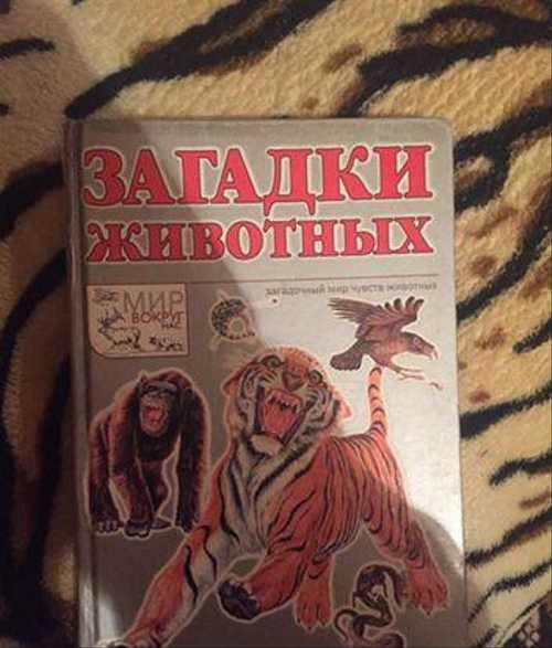 Книга загадки животных